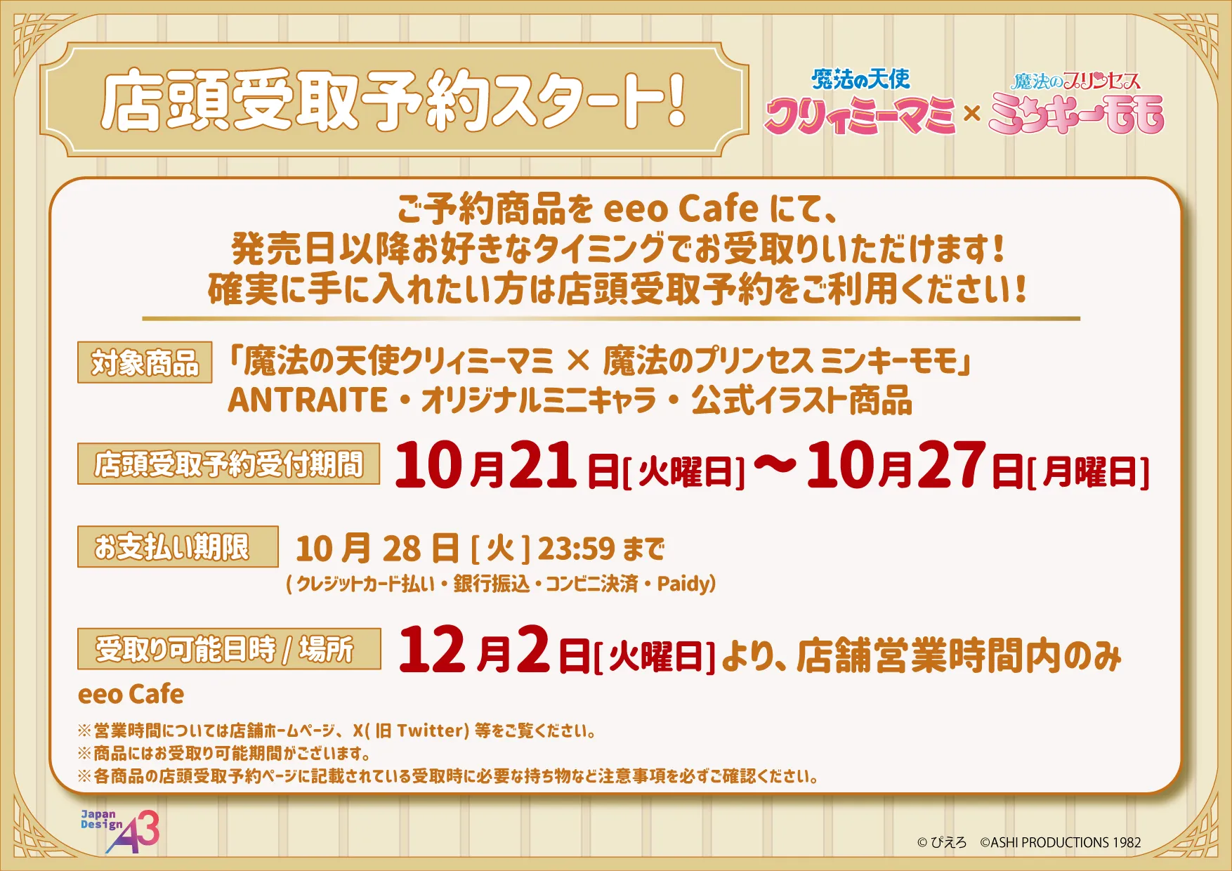 『魔法の天使クリィミーマミ×魔法のプリンセス ミンキーモモ』 eeo Cafe