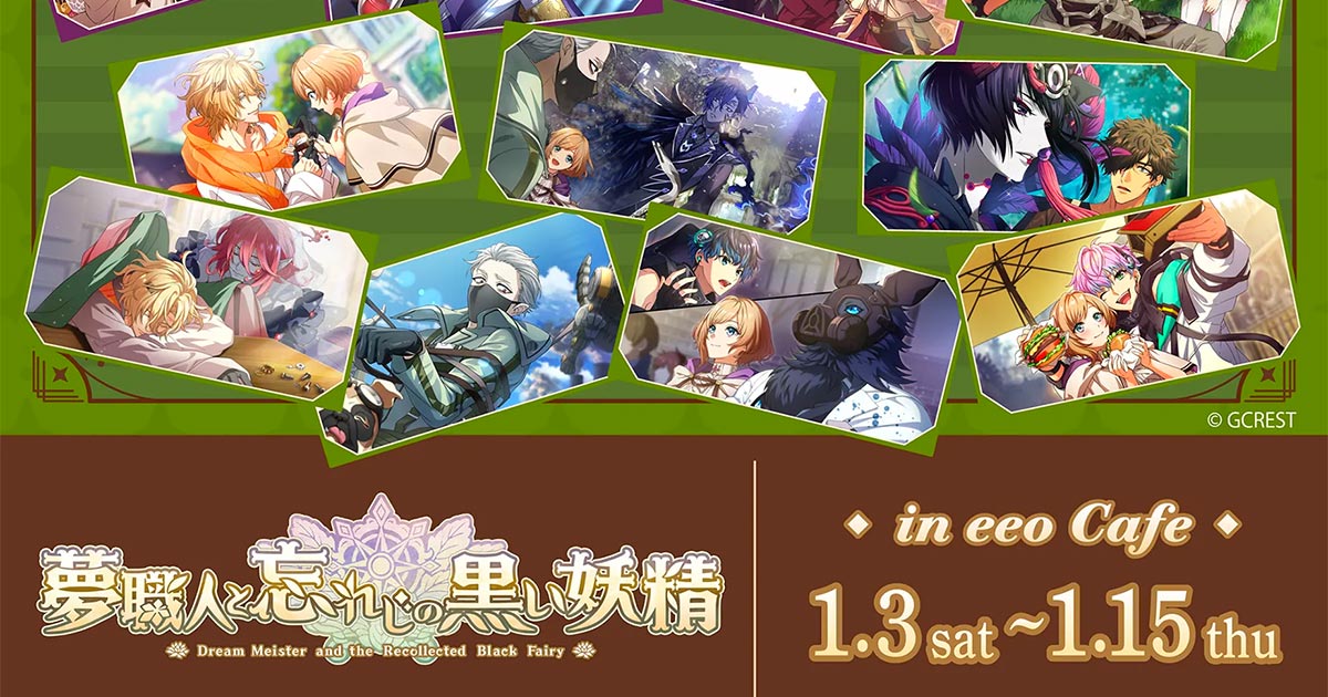 『夢職人と忘れじの黒い妖精』eeo Cafe・第3弾