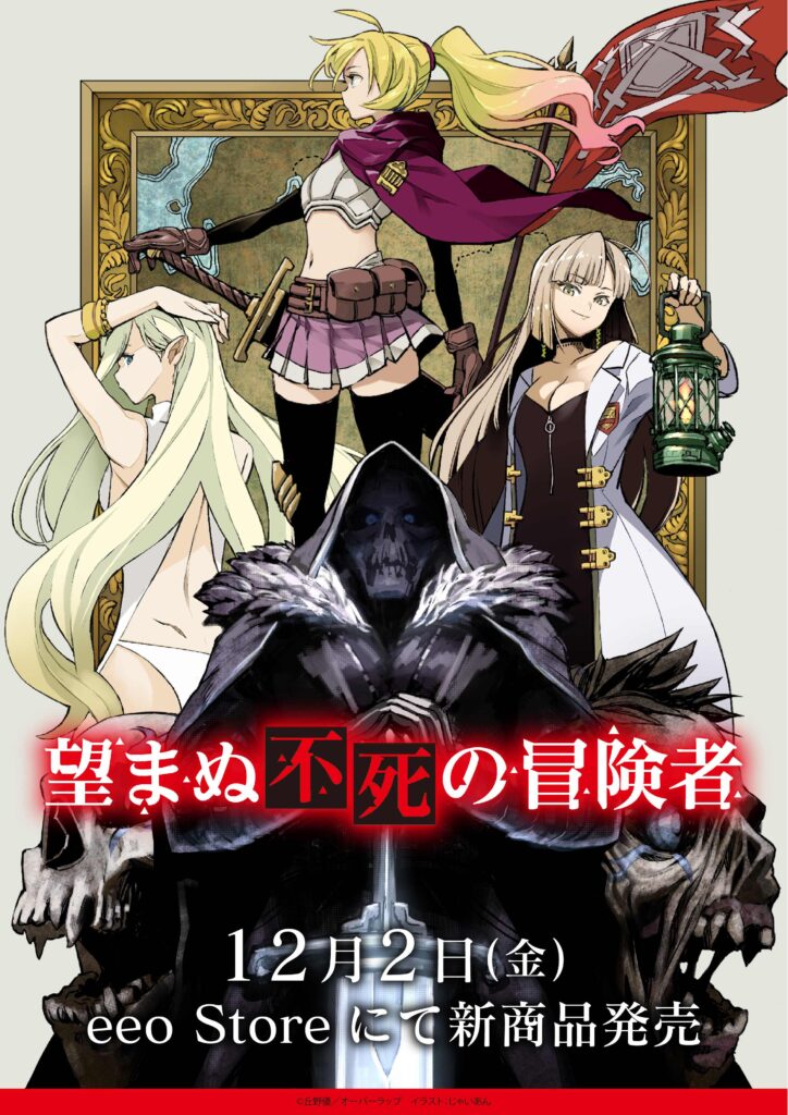 『望まぬ不死の冒険者』新商品がeeo Storeに登場！ - eeo Media（イーオメディア）