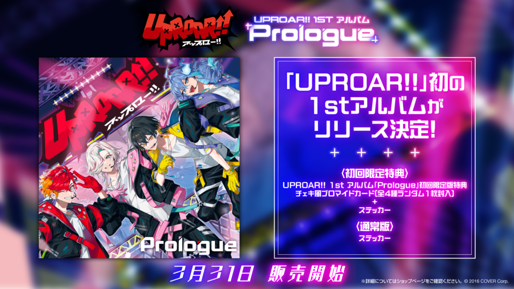 「ホロスターズ」所属・VTuberユニット《UPROAR!!》活動1周年記念！ 1stアルバムとニナハチ先生描き下ろしイラストを使用した記念 ...
