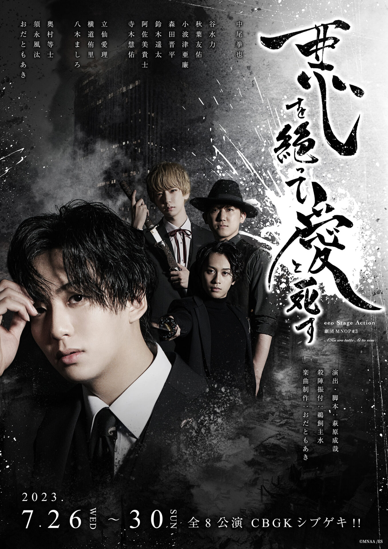 eeo Stage action 劇団MNOP#3『悪を絶って、愛と死す』より最新情報が解禁！ ティザービジュアルやあらすじ、チケット情報など ...
