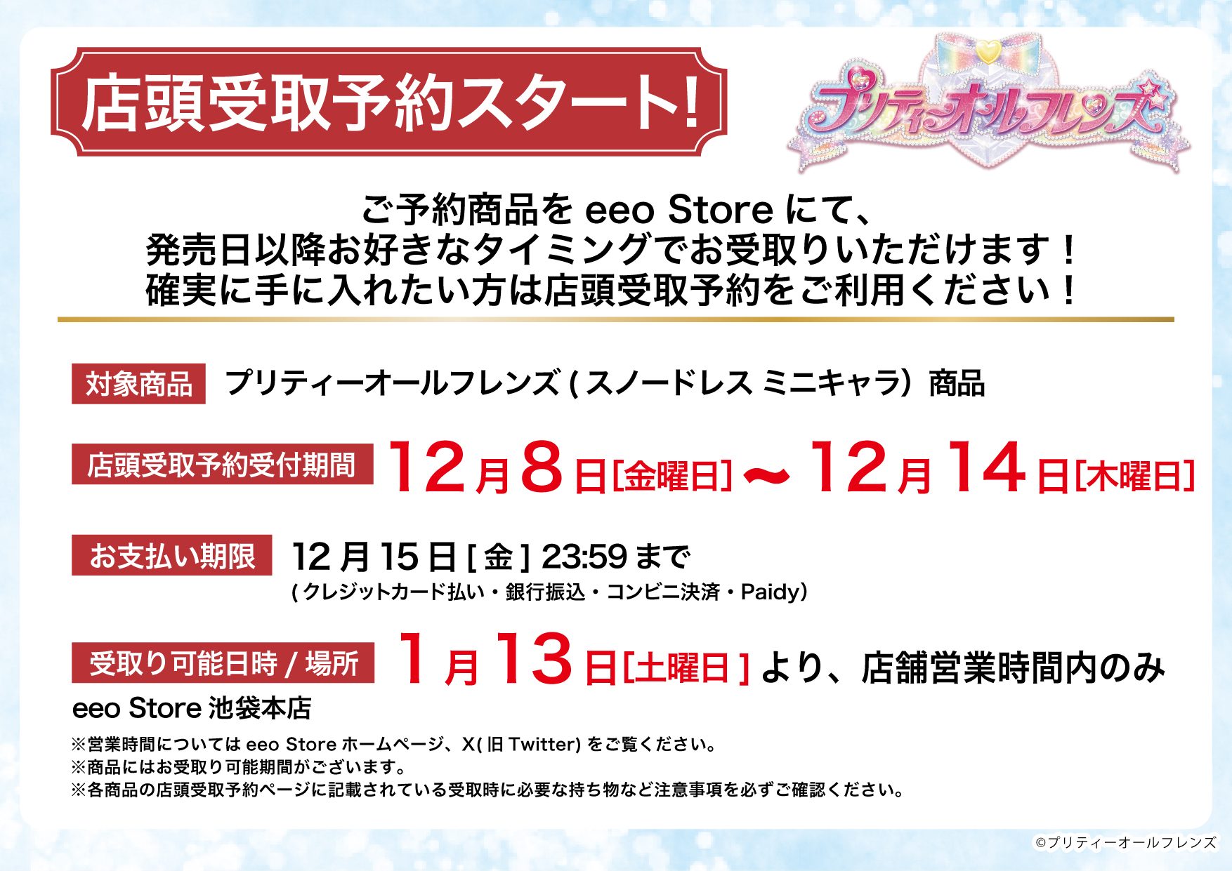 『プリティーオールフレンズ』よりスノードレスをテーマにした新商品がeeo Store 池袋本店に登場！ - eeo Media（イーオメディア）