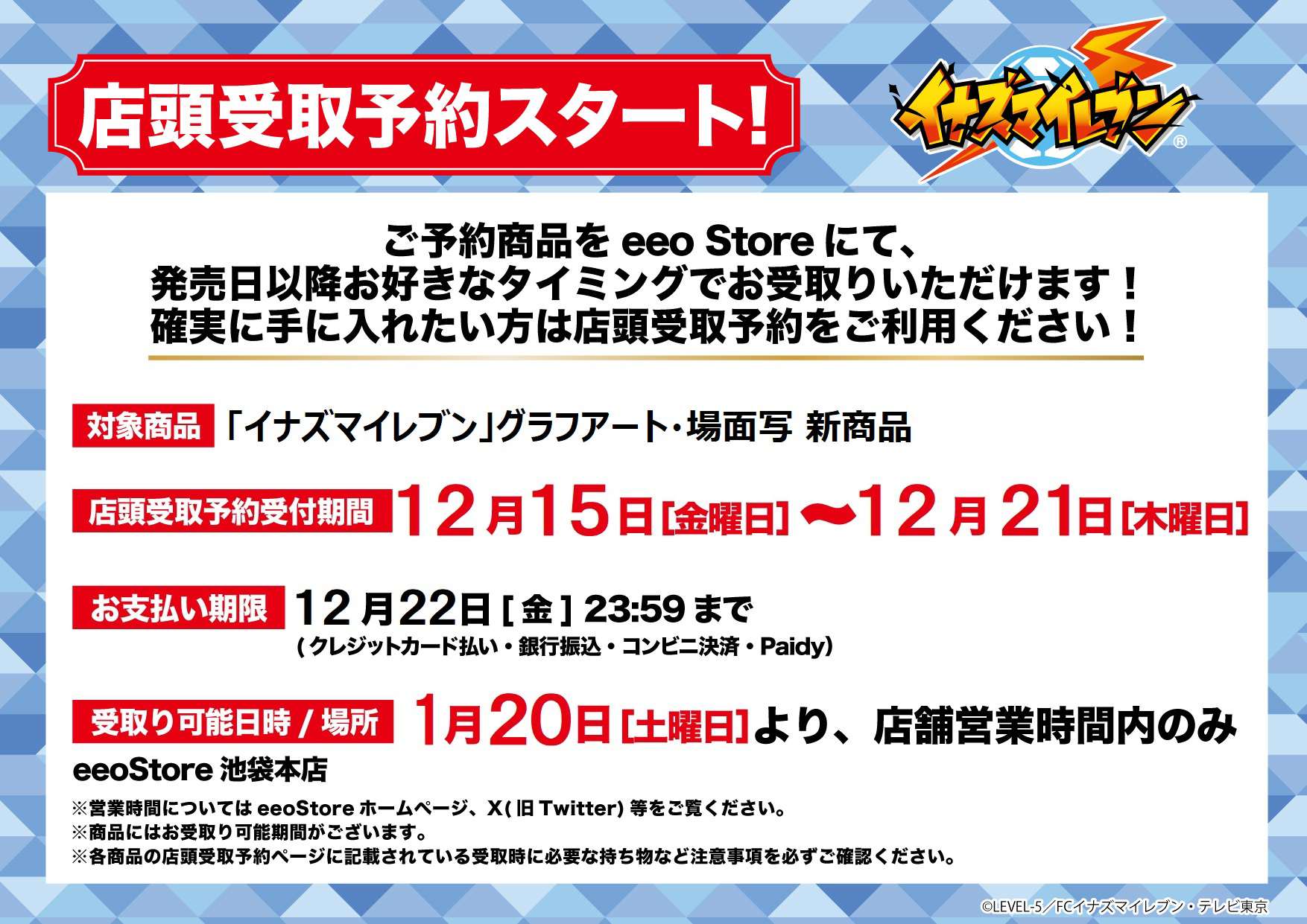『イナズマイレブン』シリーズ15周年！ 季節のグラフアート新商品が発売決定!! - eeo Media（イーオメディア）