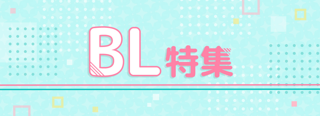 「BLアワード2024」結果発表！ 約22,000票の投票により総合コミック部門1位に輝いたのは『40までにしたい10のこと』 - eeo Media（イーオメディア）