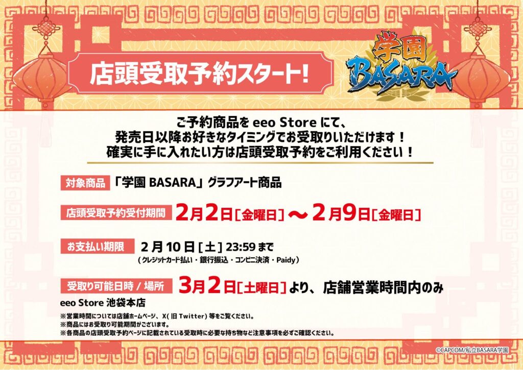 『学園BASARA』よりチャイナテーマのグラフアートイラスト新商品が発売決定！ - eeo Media（イーオメディア）