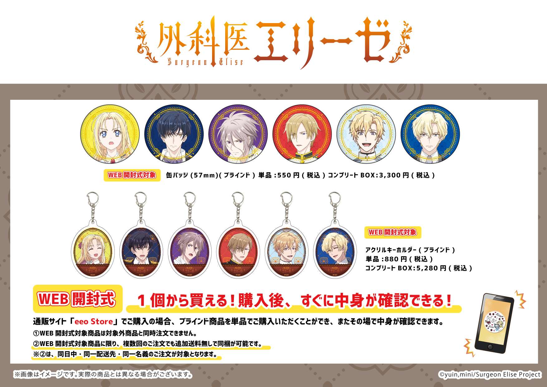 『外科医エリーゼ』新商品がeeo Store 池袋本店にて発売！ - eeo Media（イーオメディア）