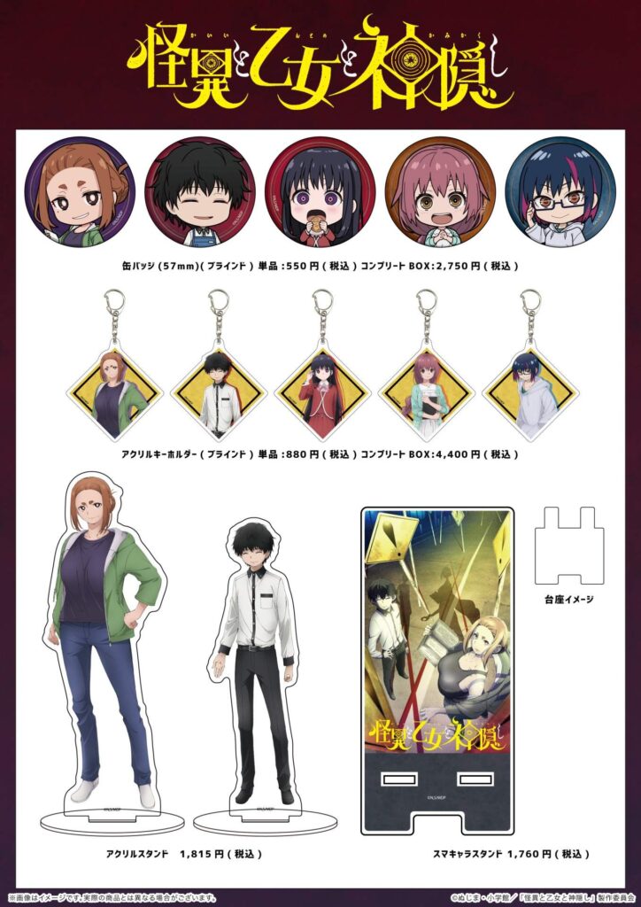TVアニメ『怪異と乙女と神隠し』から新商品が登場！ - eeo Media（イーオメディア）