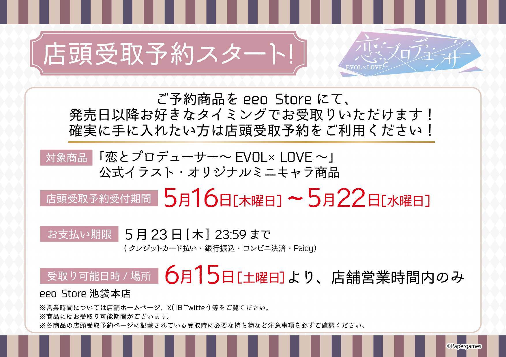 7月3日で恋プロ5周年！『恋とプロデューサー～EVOLxLOVE～』新商品発売決定!! - eeo Media（イーオメディア）