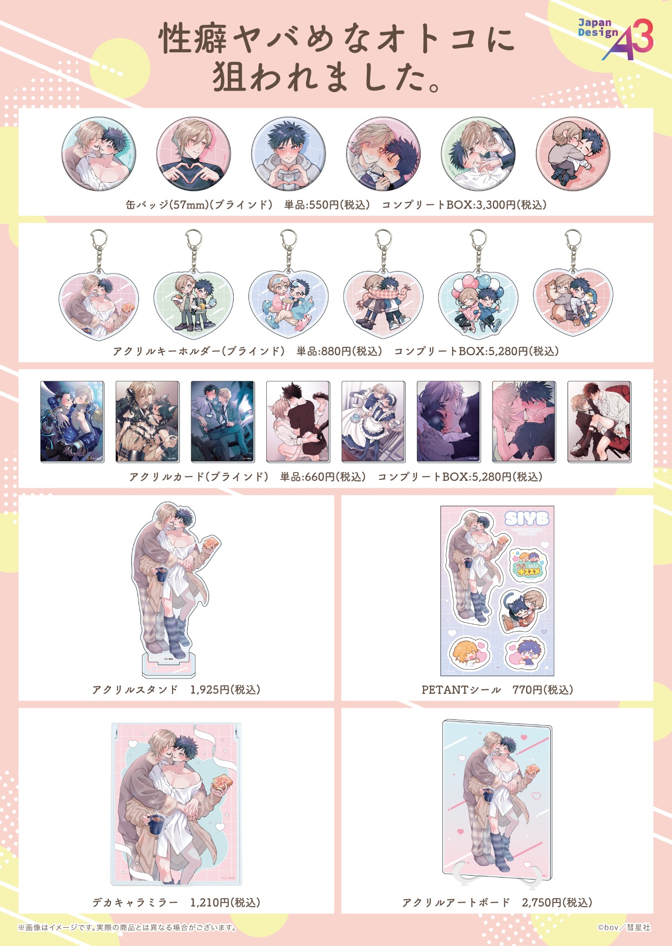 『性癖ヤバめなオトコに狙われました。』POP UPコーナーが開催！ 描き下ろし＆公式イラスト使用の新作グッズが登場!! - eeo Media（イーオメディア）