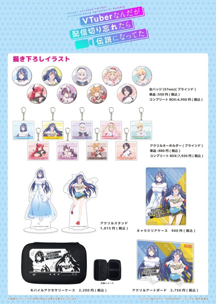 TVアニメ『VTuberなんだが配信切り忘れたら伝説になってた』新商品がeeo Store onlineにて10月10日より販売開始！ - eeo Media（イーオメディア）