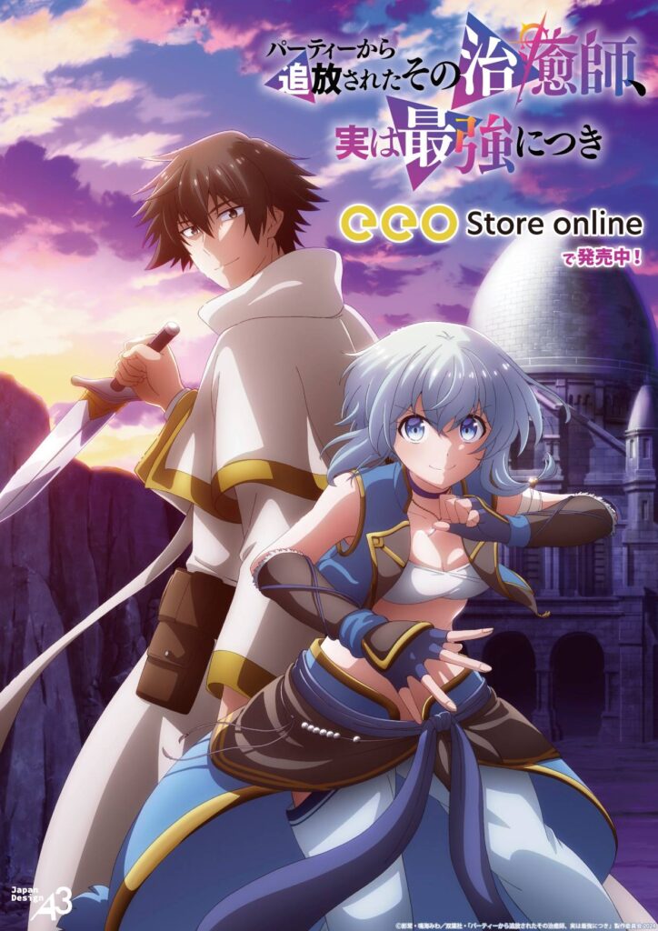 TVアニメ『パーティーから追放されたその治癒師、実は最強につき』の新商品が10月12日より発売！ - eeo Media（イーオメディア）