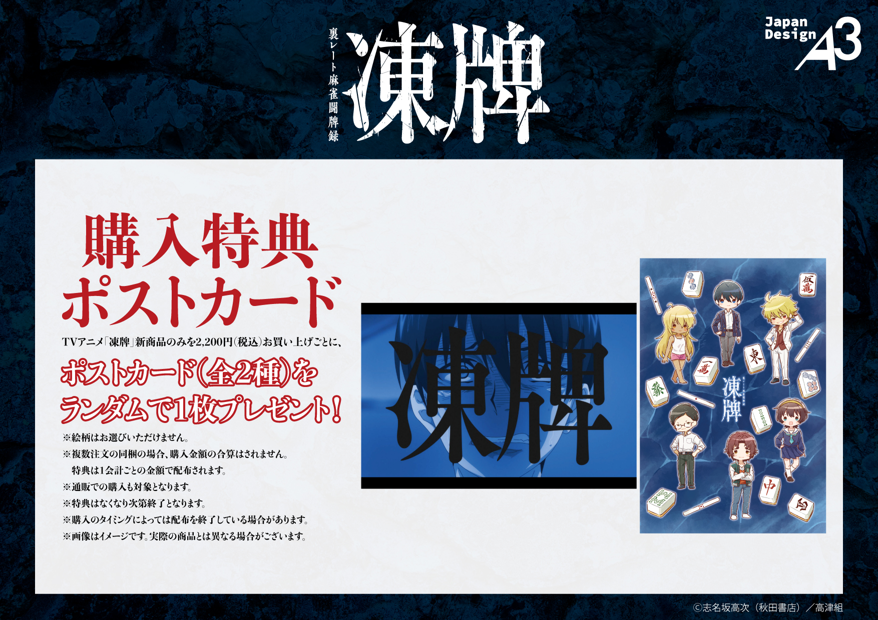 TVアニメ『凍牌』新商品発売決定！ - eeo Media（イーオメディア）