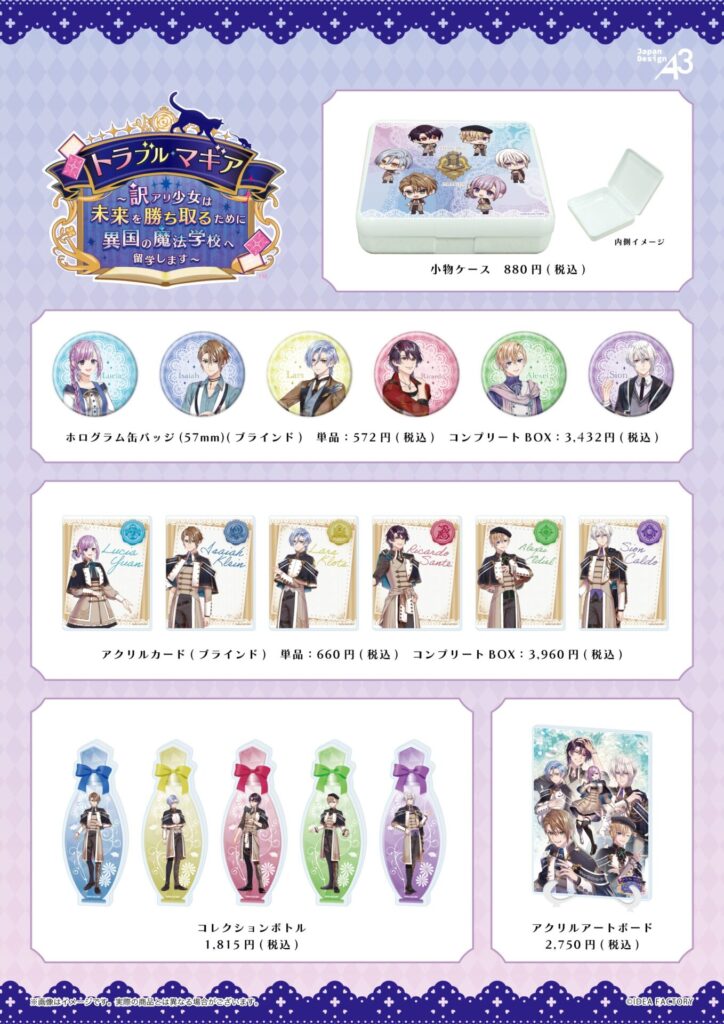 『トラブル・マギア ～訳アリ少女は未来を勝ち取るために異国の魔法学校へ留学します～』グッズが通販サイトeeo Store onlineでもご予約開始！ - eeo Media（イーオメディア）