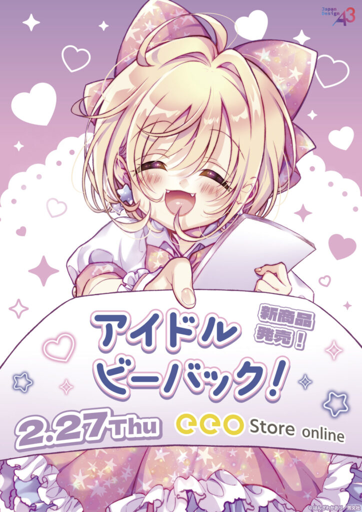 『アイドルビーバック！』新商品が2月27日よりeeo Store onlineにて発売開始！ - eeo Media（イーオメディア）