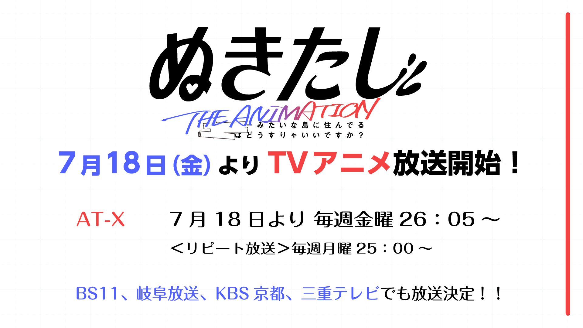 アニメ『ぬきたし』7月18日からAT-Xで青藍島ver.が放送開始！ BS11、岐阜放送、KBS京都、三重テレビで全面規制ver.の放送も決定 - eeo Media（イーオメディア）