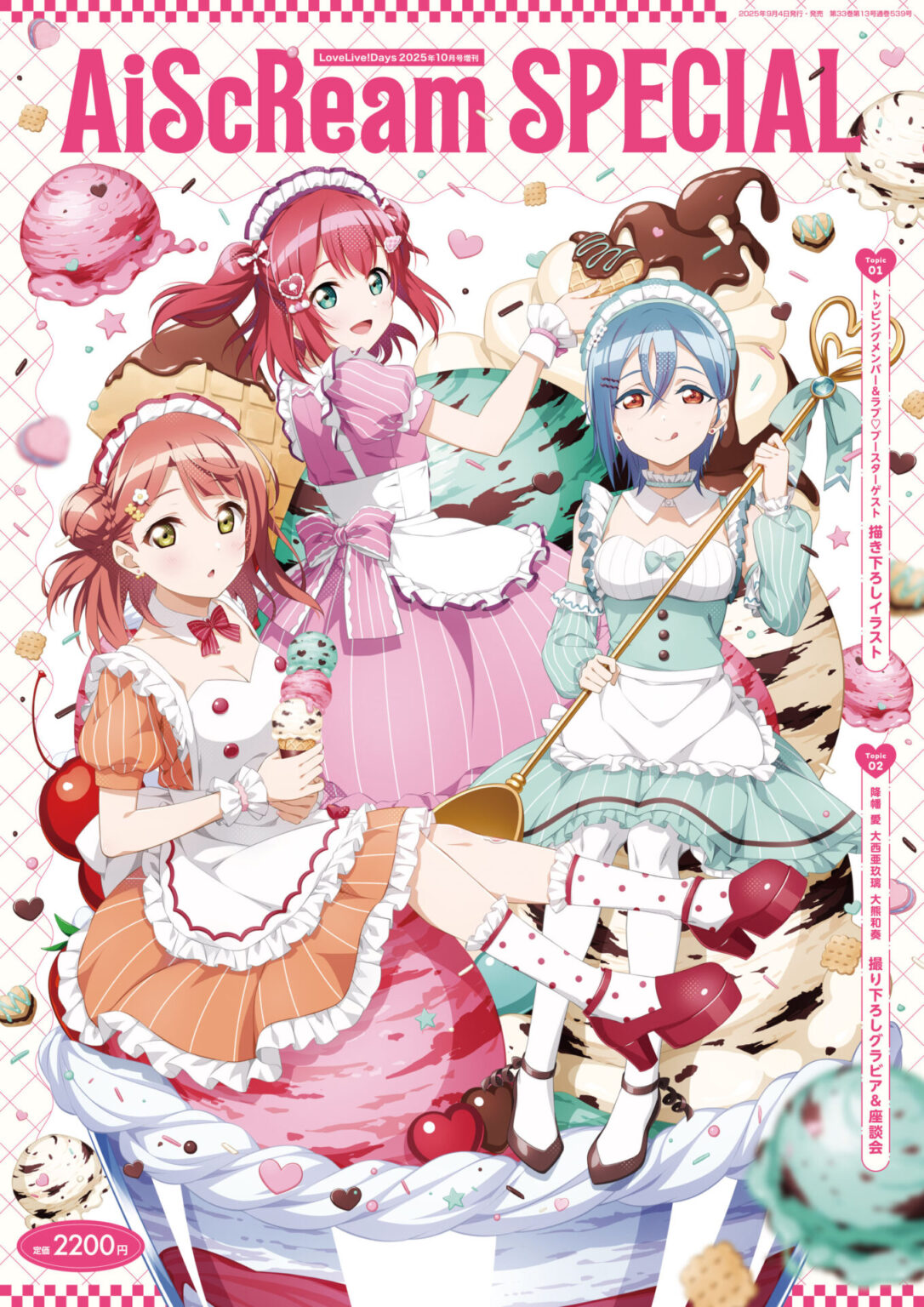 「ラブライブ！シリーズ」のユニット・AiScReamを1冊まるっと特集した増刊「AiScReam SPECIAL」が9月4日に発売決定！ 描き ...