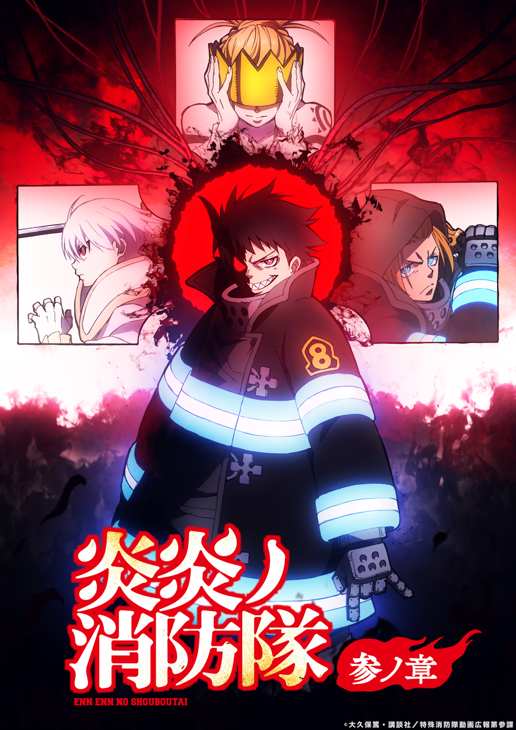 TVアニメ『炎炎ノ消防隊』第3期、新たなキャラクター＆キャスト情報が公開！ 特殊消防官たちが白装束や“因縁”の相手に立ち向かう第2クールティザーPVも解禁 - eeo Media（イーオメディア）