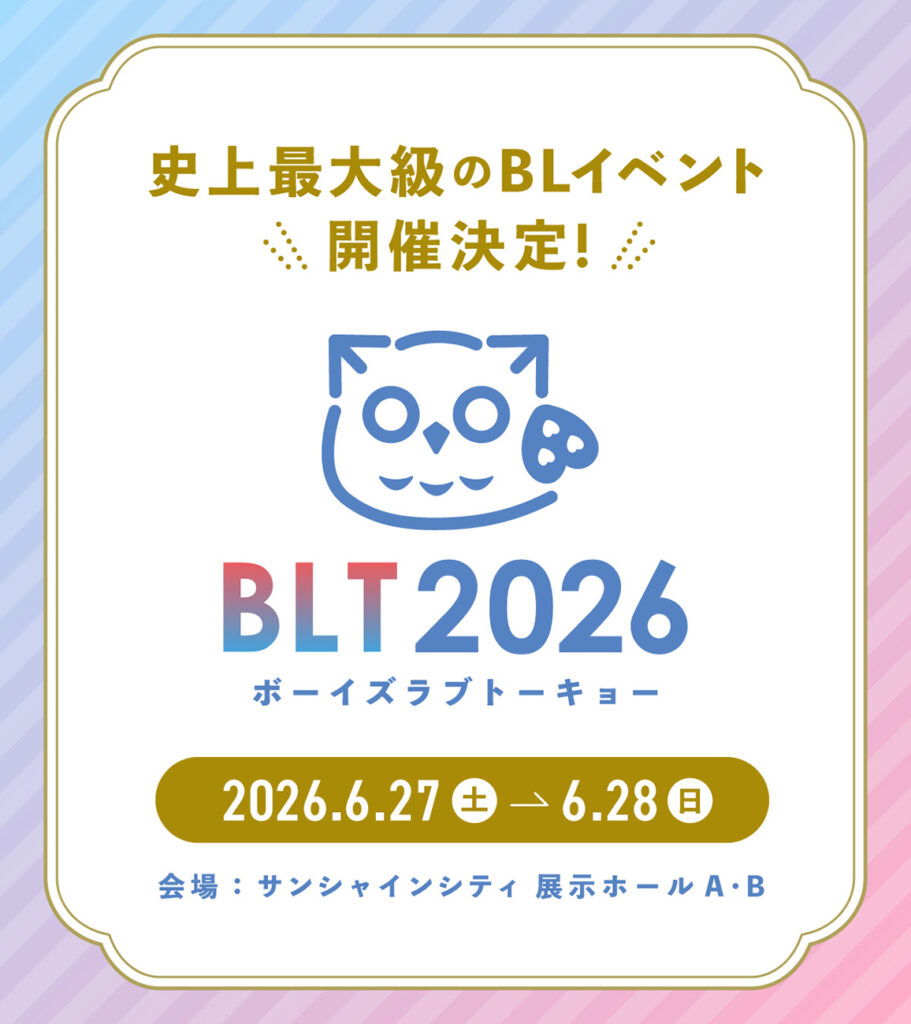 BLイベント「Boys Love Tokyo 2026」が2026年6月に池袋で開催決定！ 人気BL作品の世界観がたっぷり楽しめる!! - eeo Media（イーオメディア）