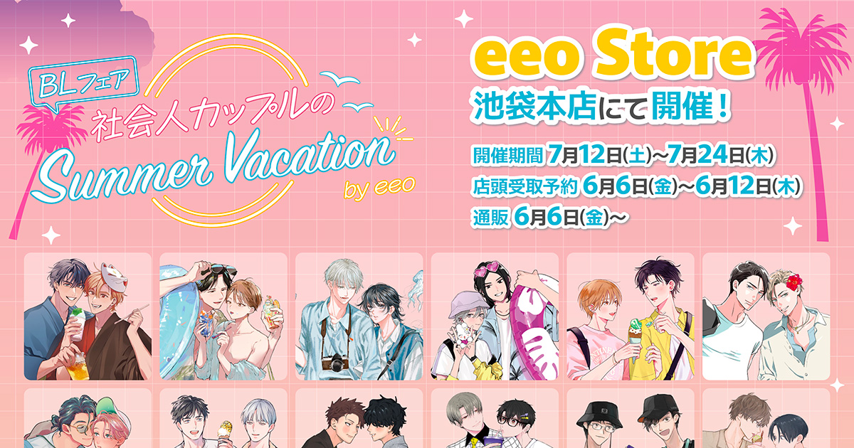 『社会人カップルのSummer Vacation』BLフェア by eeo