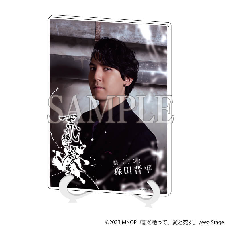 刻銘パネル 森田晋平「eeo Stage action 劇団MNOP#3『悪を絶って、愛と死す』」｜アニメ・キャラクターコラボグッズのECならeeo Store（イーオストア）