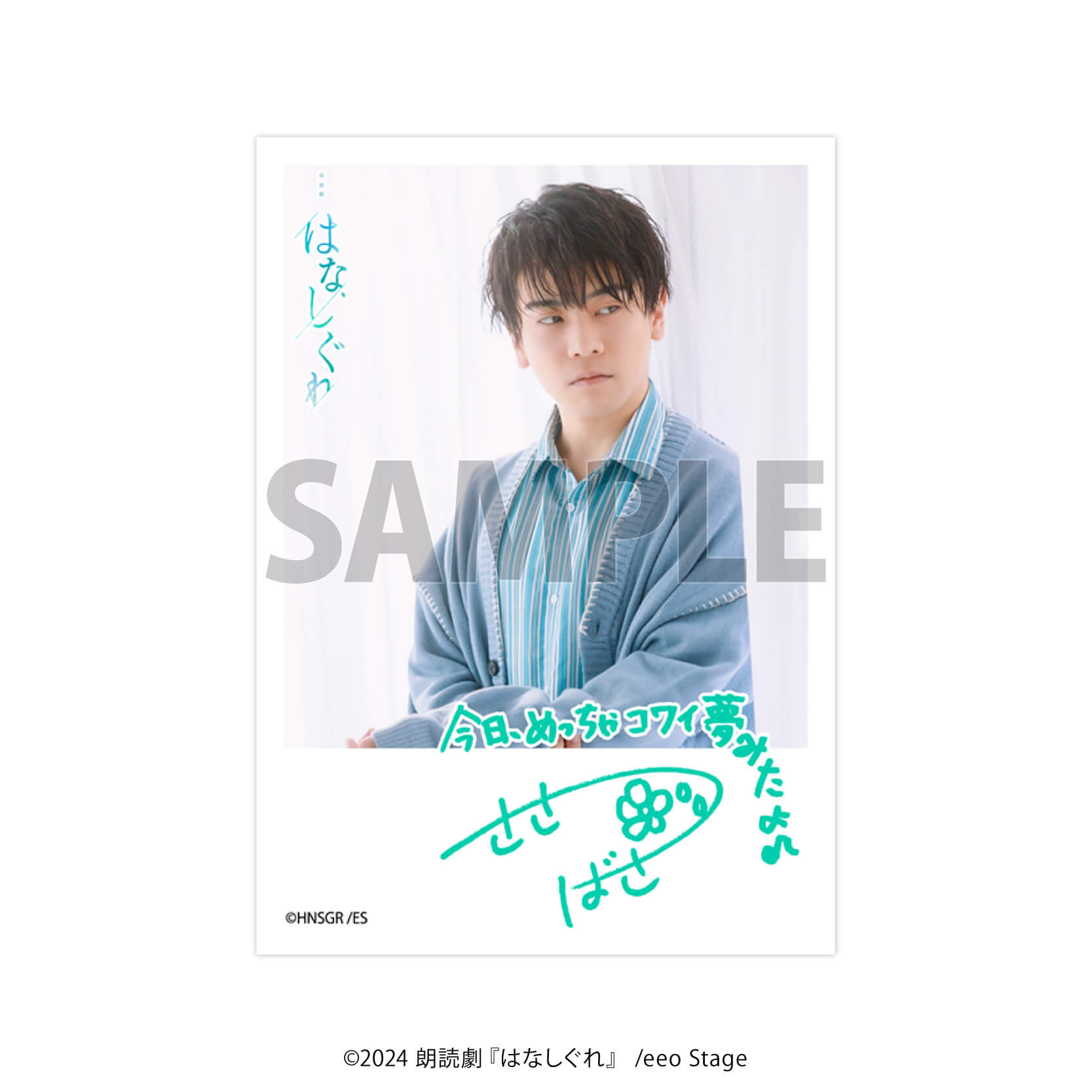 eeoステージインスタントフィルム風ブロマイド「eeo Stage reading 朗読劇『はなしぐれ』」01/ブラインド(42種)(実写)｜アニメ・キャラクターコラボグッズのECならeeo ...