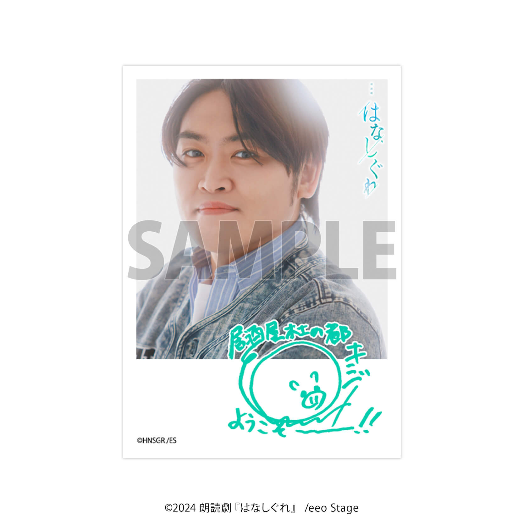 eeoステージインスタントフィルム風ブロマイド「eeo Stage reading 朗読劇『はなしぐれ』」01/ブラインド(42種)(実写)｜アニメ・キャラクターコラボグッズのECならeeo ...