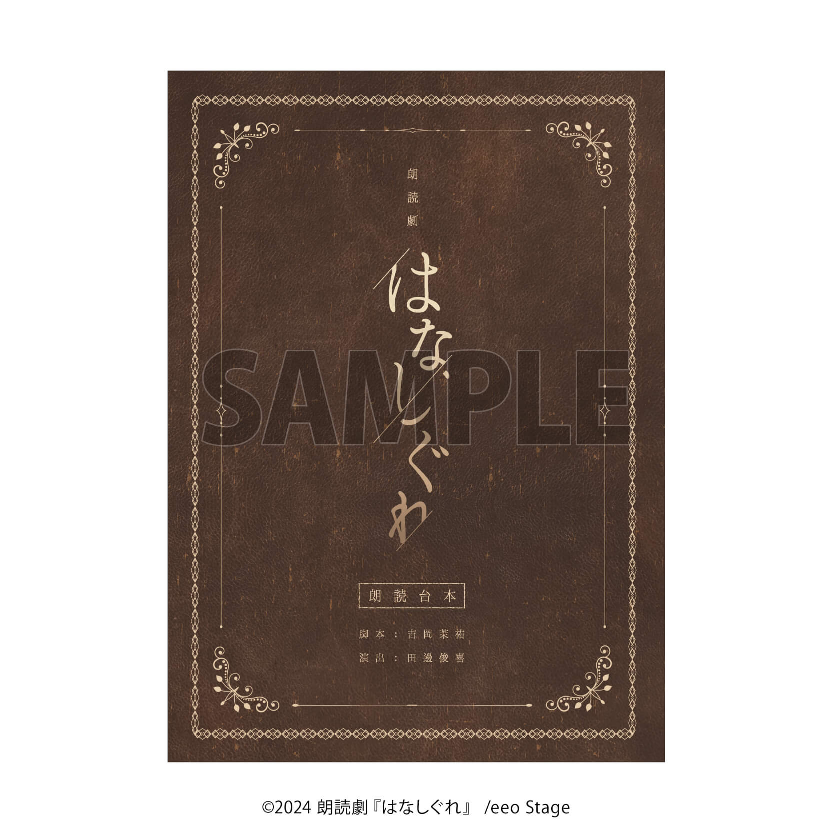 eeoステージ台本「eeo Stage reading 朗読劇『はなしぐれ』」01/朗読台本(実写)B5｜アニメ・キャラクターコラボグッズのECならeeo Store（イーオストア）