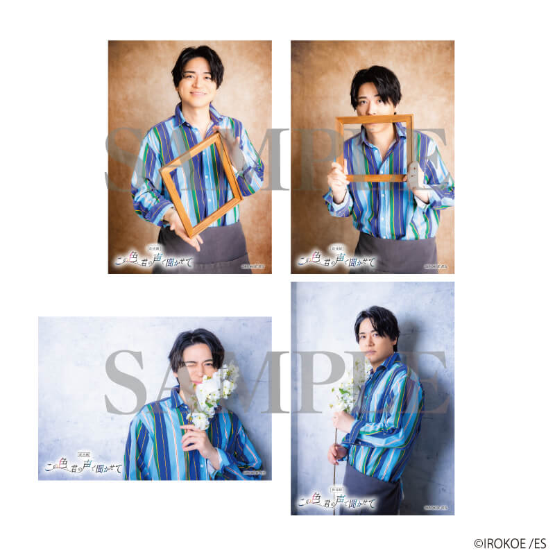 eeoステージブロマイド4枚セット「eeo Stage reading 朗読劇『この色、君の声で聞かせて』」44/【B】長谷川芳明｜アニメ・キャラクターコラボグッズのECならeeo Store ...