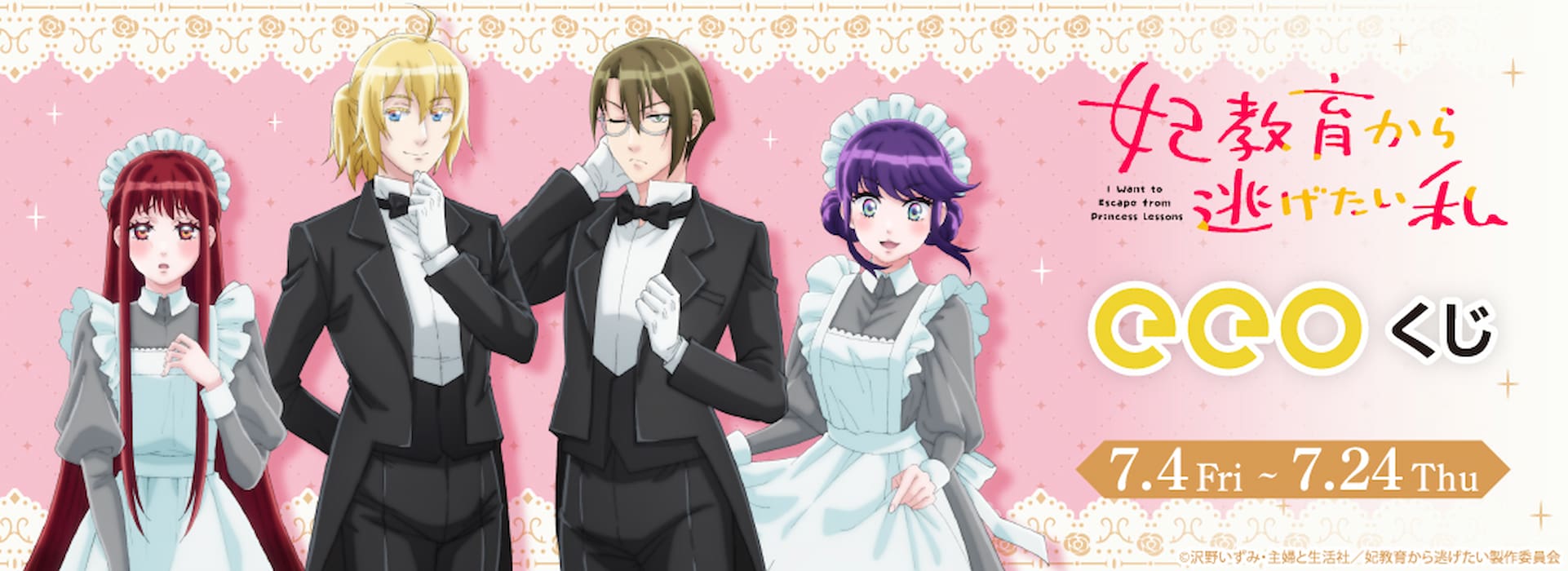 くじ-妃教育から逃げたい私｜アニメ・キャラクターコラボグッズのECならeeo Store（イーオストア）